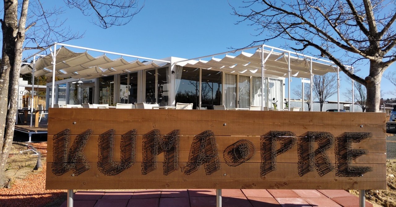 2022年の KUMA・PRE 振り返り～前編｜大熊町情報note｜note