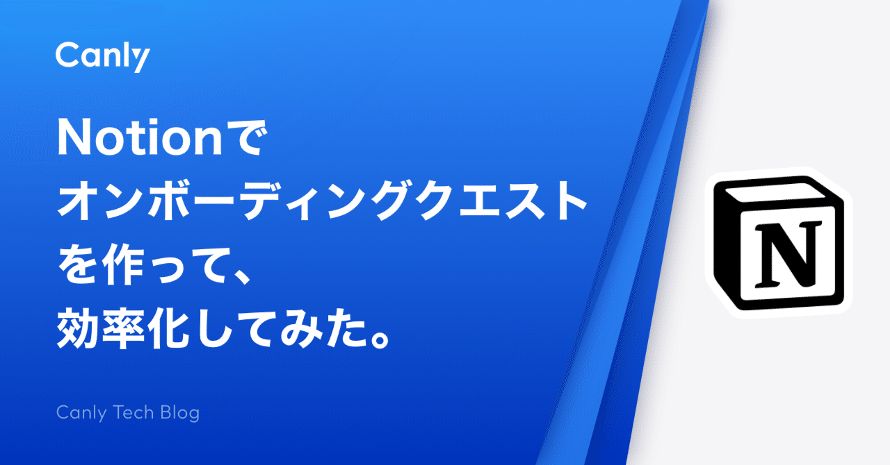 Notionでオンボーディングクエストを作って、効率化してみた。【テンプレートあり】｜株式会社カンリー 公式note