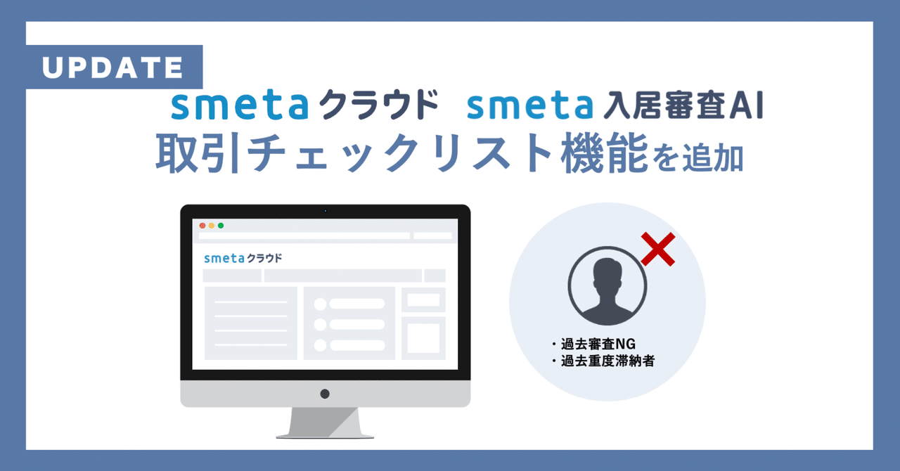 家賃保証業務支援SaaS「smetaクラウド/smeta入居審査AI」：取引チェックリスト機能を追加｜リース株式会社