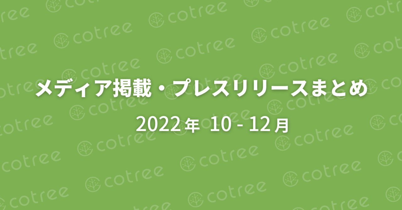 メディア掲載・プレスリリースまとめ【2022年10-12月】｜cotree 公式｜note