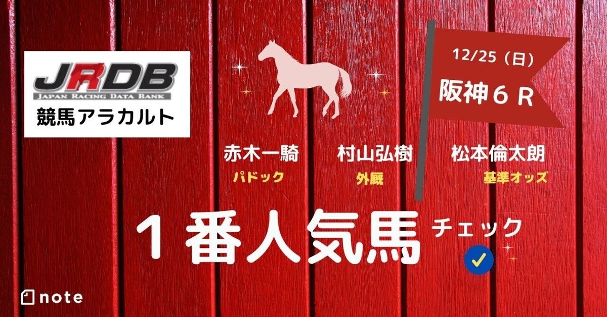 12/25（日） 阪神6R 1番人気馬チェック｜JRDB 競馬アラカルト