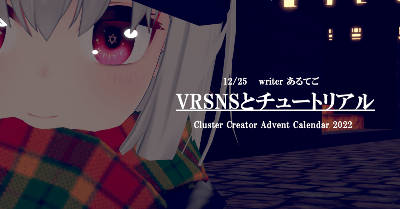 VRSNSとチュートリアル｜あるてご