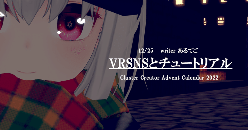 VRSNSとチュートリアル｜あるてご