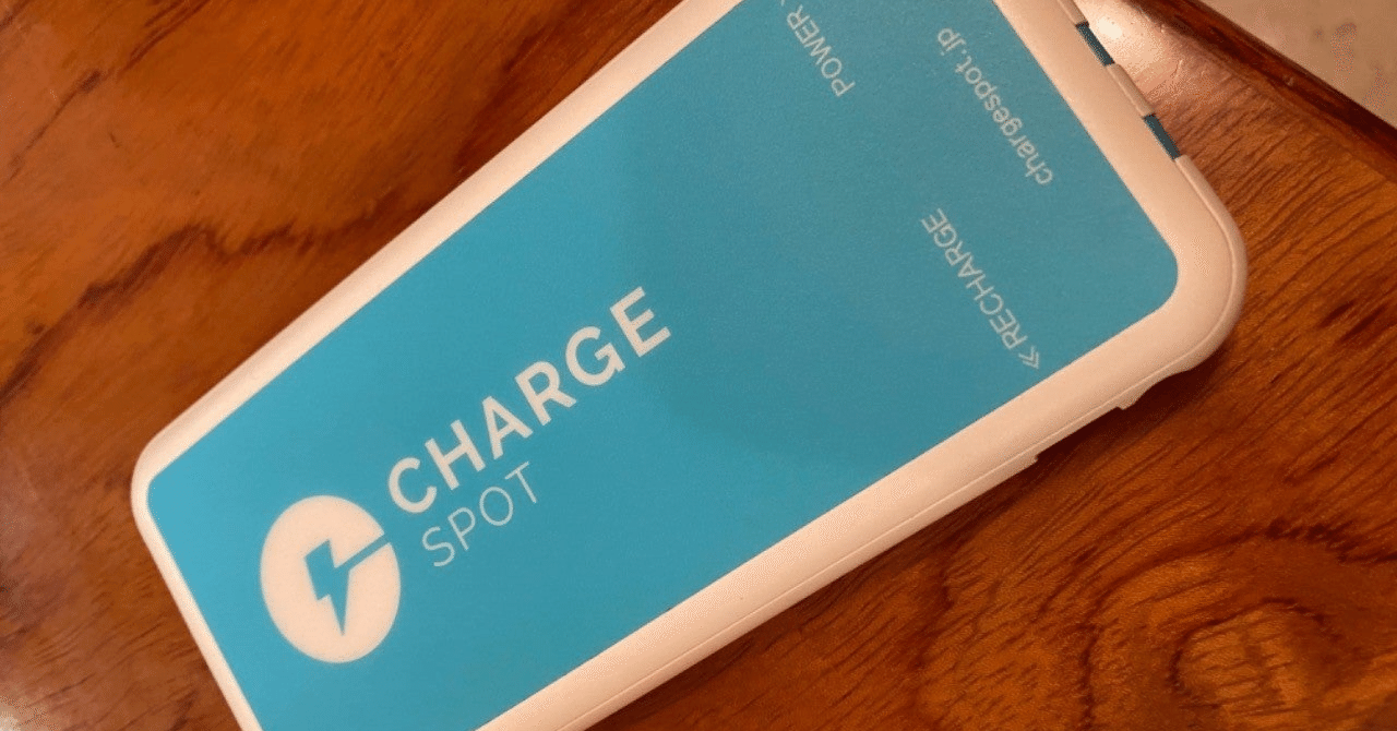「ChargeSPOT」を使ってみた。｜web制作・動画制作／LANDGARAGE