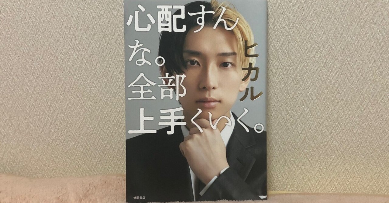 『心配すんな。全部上手くいく』読書前予想文｜KENTA｜note