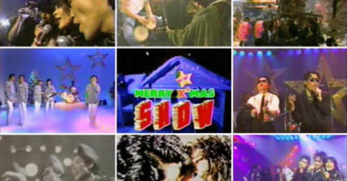 『Merry X'mas Show(1986&1987)』は私にとってのベスト盤である件｜the3rdplace
