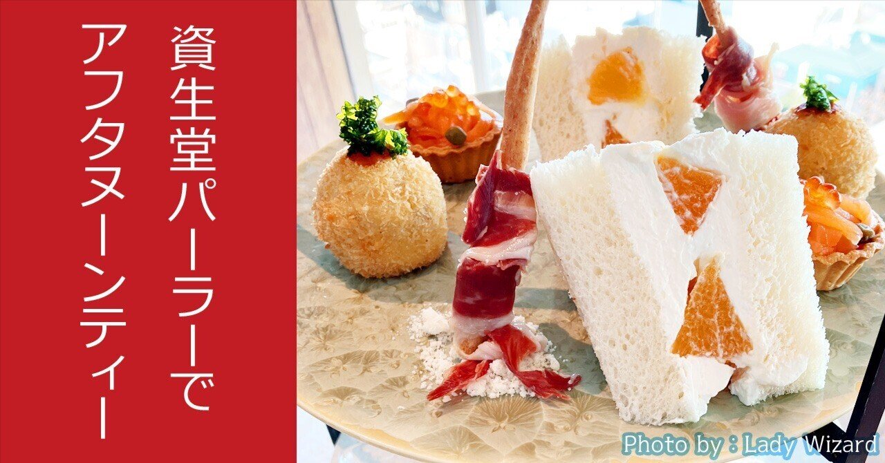 資生堂パーラー原宿で￥3,300のアフタヌーンティー｜Lady Wizard@ゲームデザイナー
