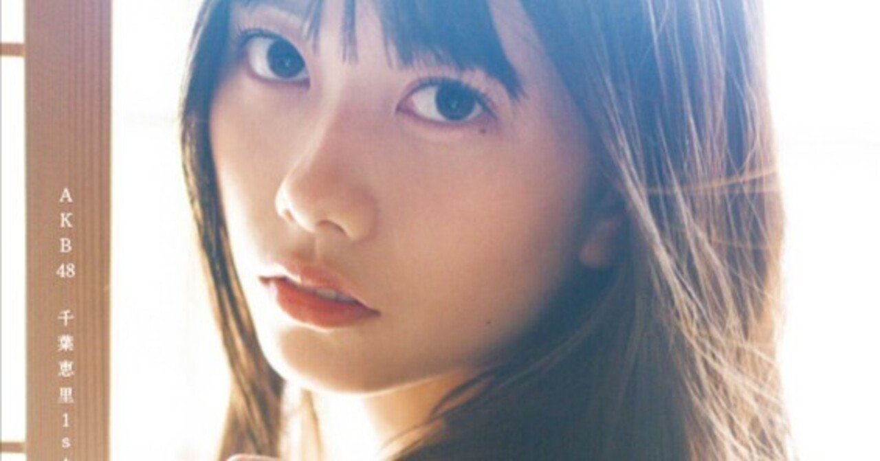 ★★เปิดจอง AKB48 Chiba Erii 1st Photo Book 『Eryngii』★★｜artozaka46