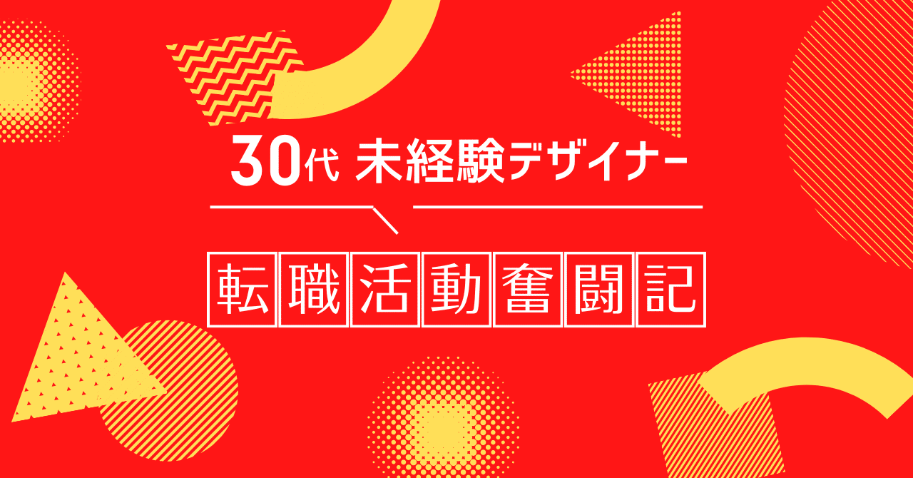 30代未経験デザイナー転職活動奮闘記|イトウ|note