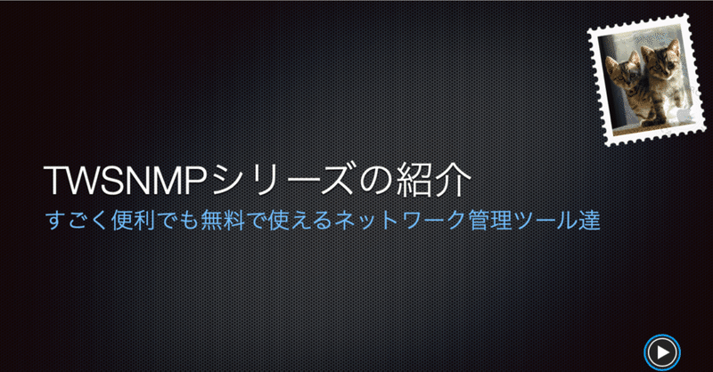 TWSNMPシリーズの紹介｜twsnmp
