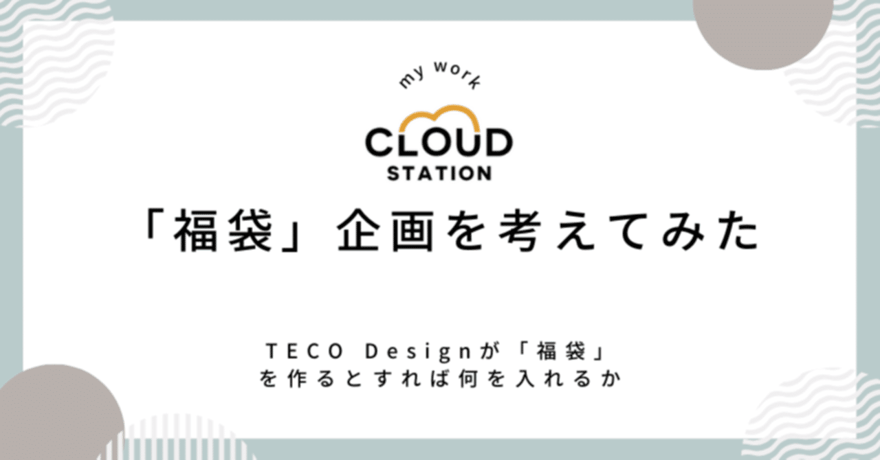 TECO Designが「福袋」を作るとしたら何を入れようか考えてみた｜CLOUD STATION｜note
