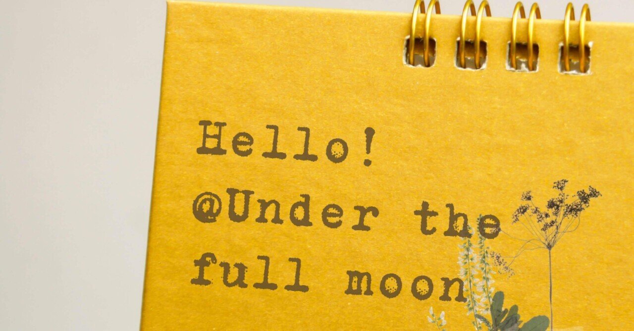 0. はじめに｜Under the full moon ｜note