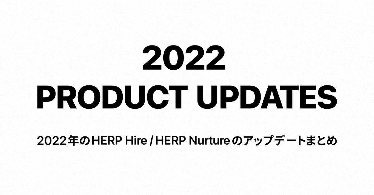 2022年のHERP Hire/HERP Nurtureのアップデートまとめ｜株式会社HERP公式note