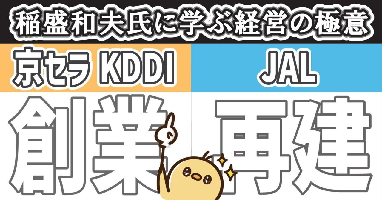 稲盛和夫氏に学ぶ経営の極意「京セラ・KDDI・JAL」｜藤間秋男