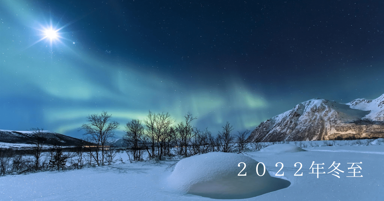 【2022年冬至】星を読んでみる｜nagisa｜note