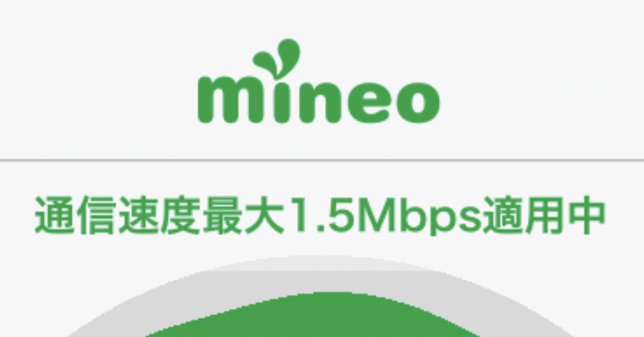 【mineo】最大1.5Mbps使い放題はどれぐらい使える？（マイそく/パケット放題lus）｜アプコナ