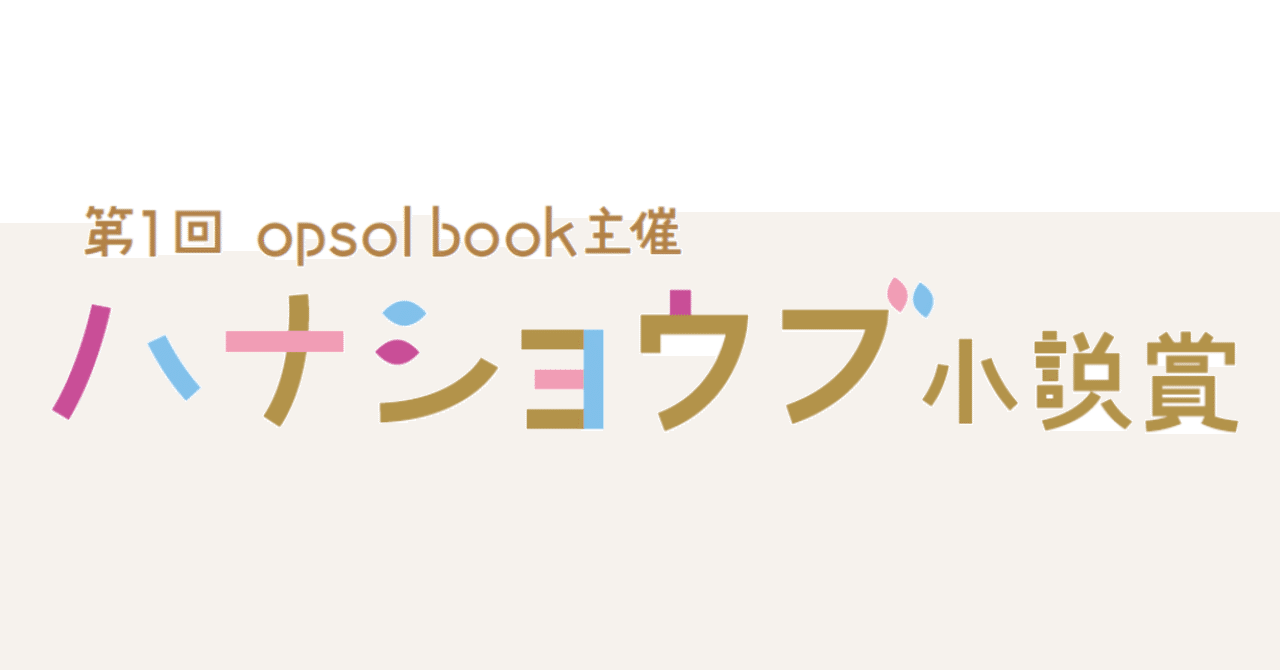 小説コンテストを開催することにした、駆け出し出版社の話（詳細発表編）｜opsol book