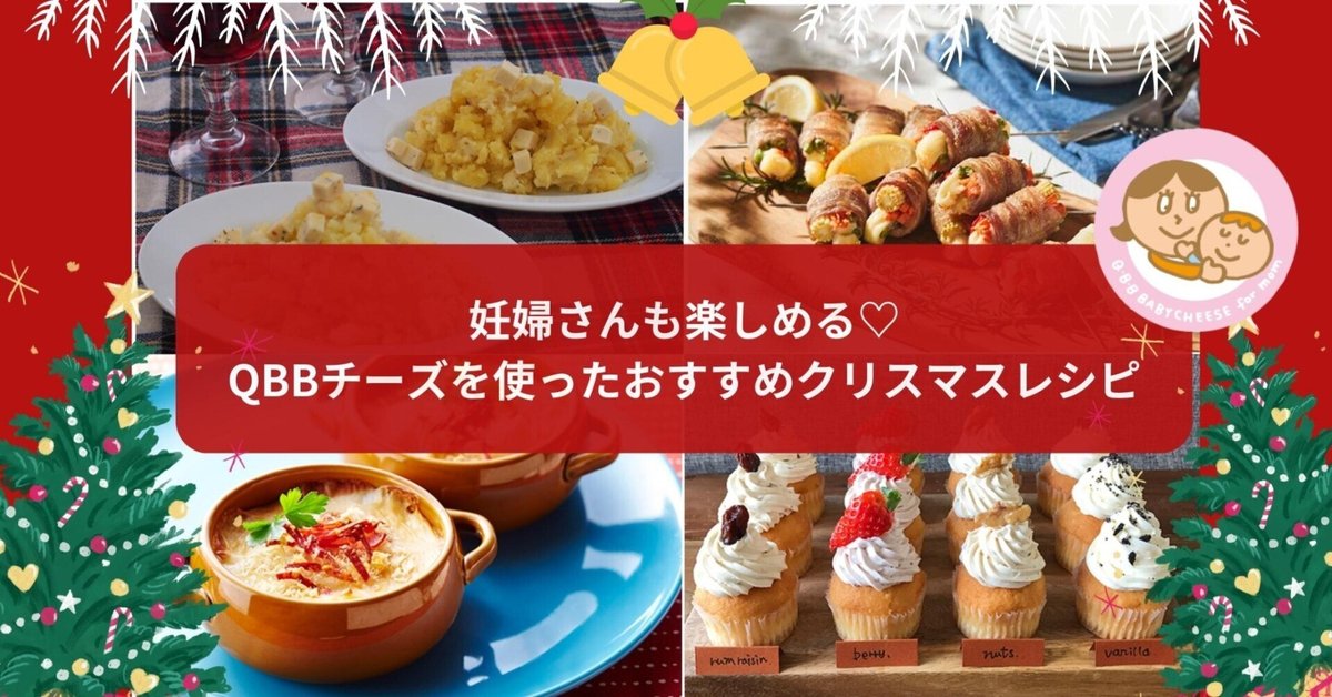 妊婦さんも楽しめる♡QBBチーズを使ったおすすめクリスマスレシピ｜QBBベビーチーズ for mom