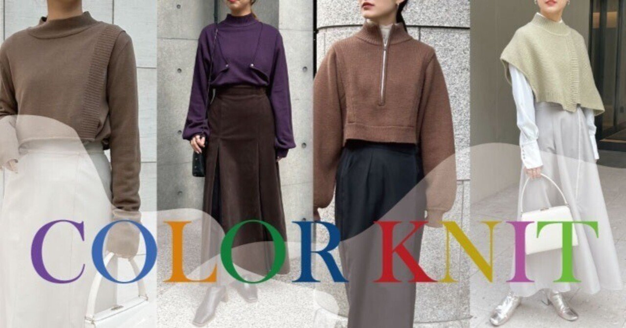 COLOR KNIT｜STAFF BLOG