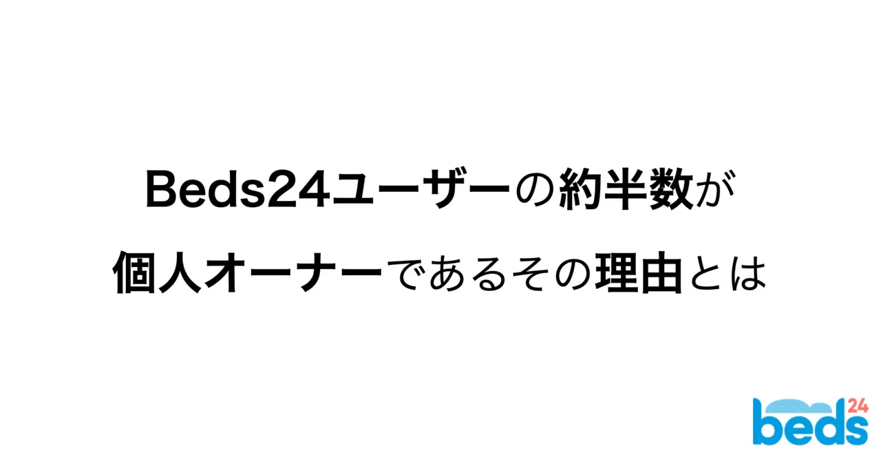 Beds24が多くの個人オーナーに利用されている理由｜Beds24 / サイトコントローラー & PMS & 予約エンジン