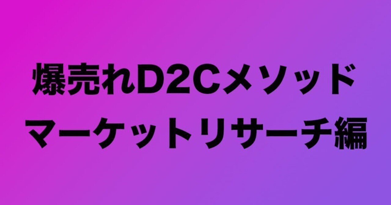 【必見！】爆売れD2Cを始める上で重要なこと〜「マーケットリサーチ編」2022年版｜D2C Tiger｜note