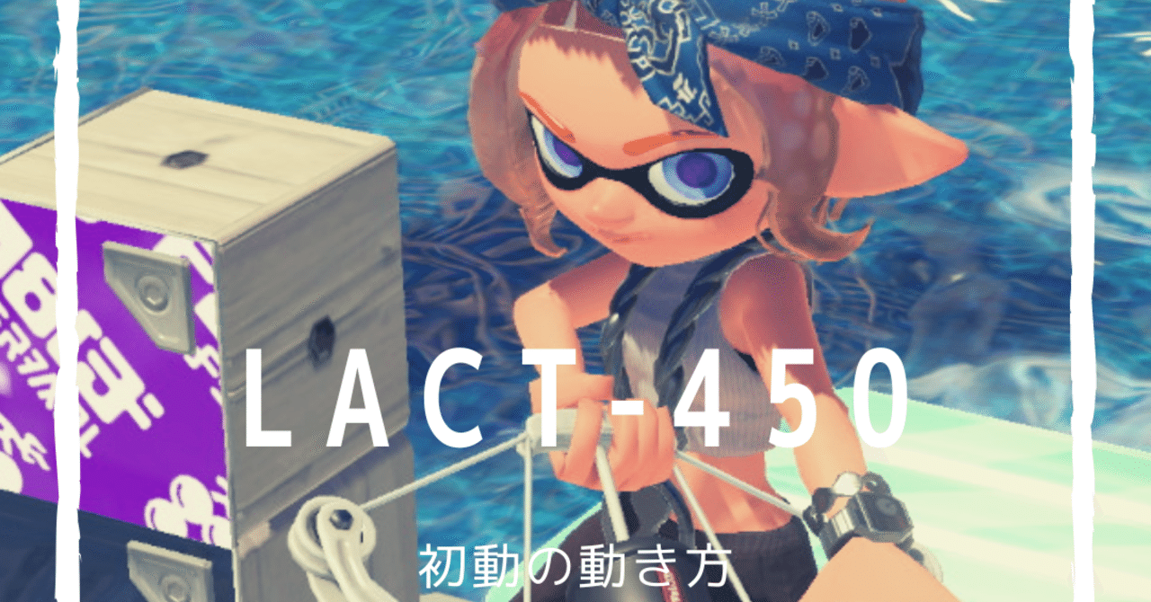 LACT-450(ラクト)の初動について｜かにまるちゃん🦀