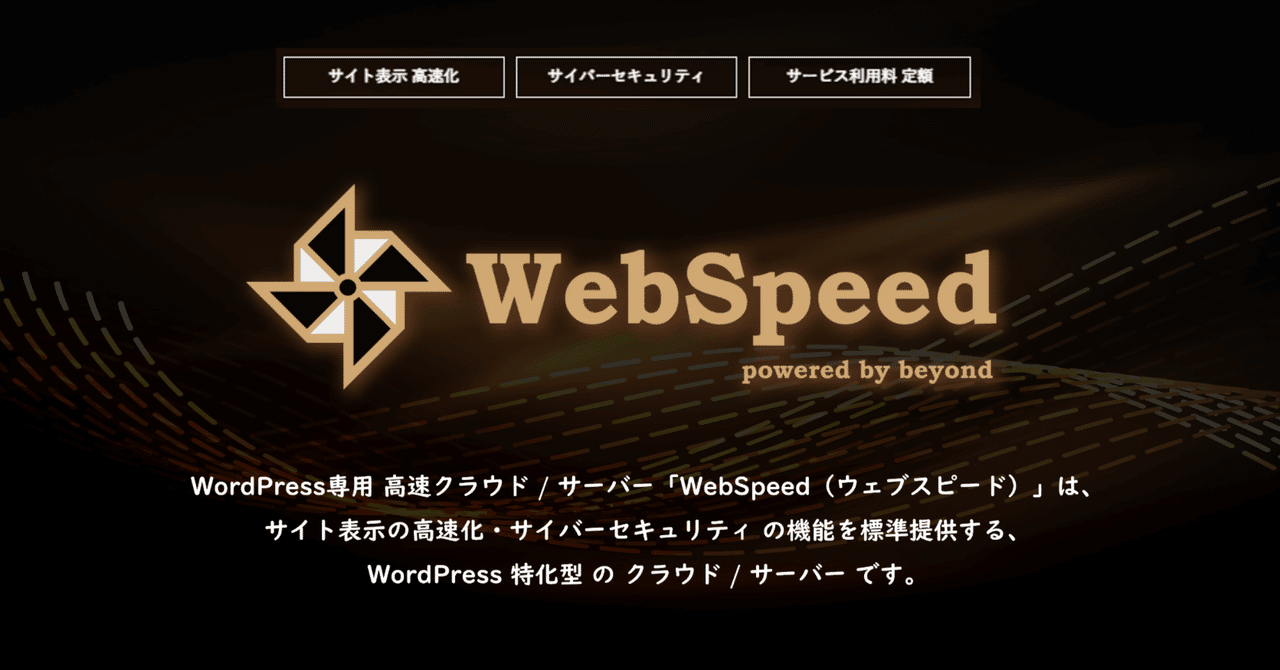 WordPress専用 高速クラウド / サーバー「WebSpeed（ウェブスピード）」｜WebSpeed（ウェブスピード）｜note