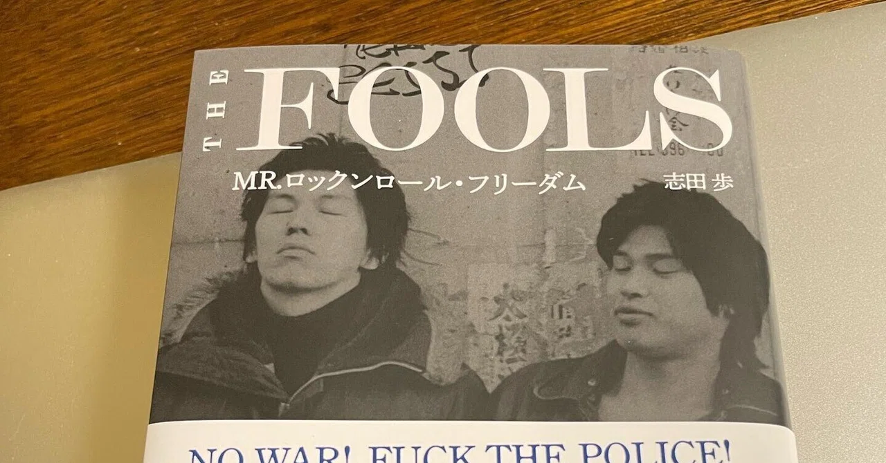 [Book Review] "THE FOOLS: MR. Rock 'n' Roll Freedom" by Ayumu Shida｜小野島 大
