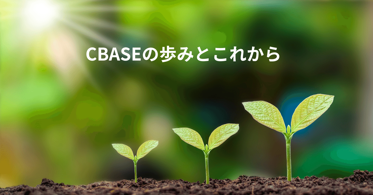 CBASEの歩みとこれから｜シーベース 公式note