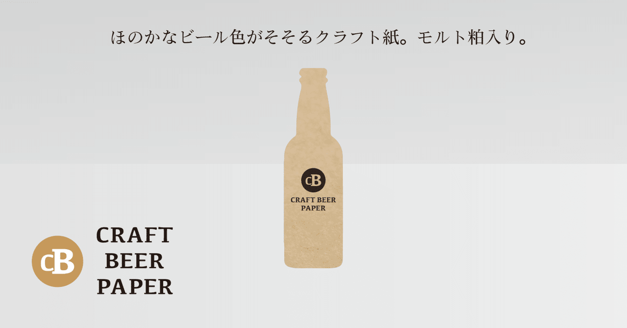 （English）Craft Beer Paper," Craft Paper Utilizing Malt Lees, Receives ...