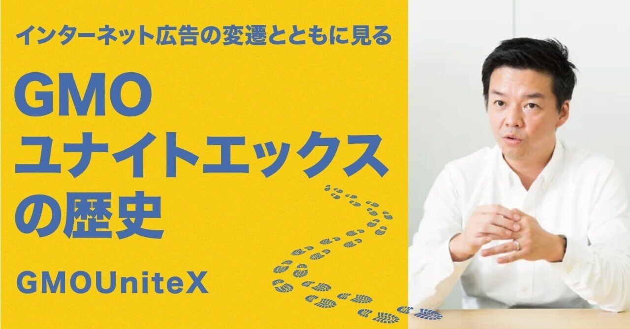 GMOユナイトエックスの歴史｜GMOユナイトエックス 公式note