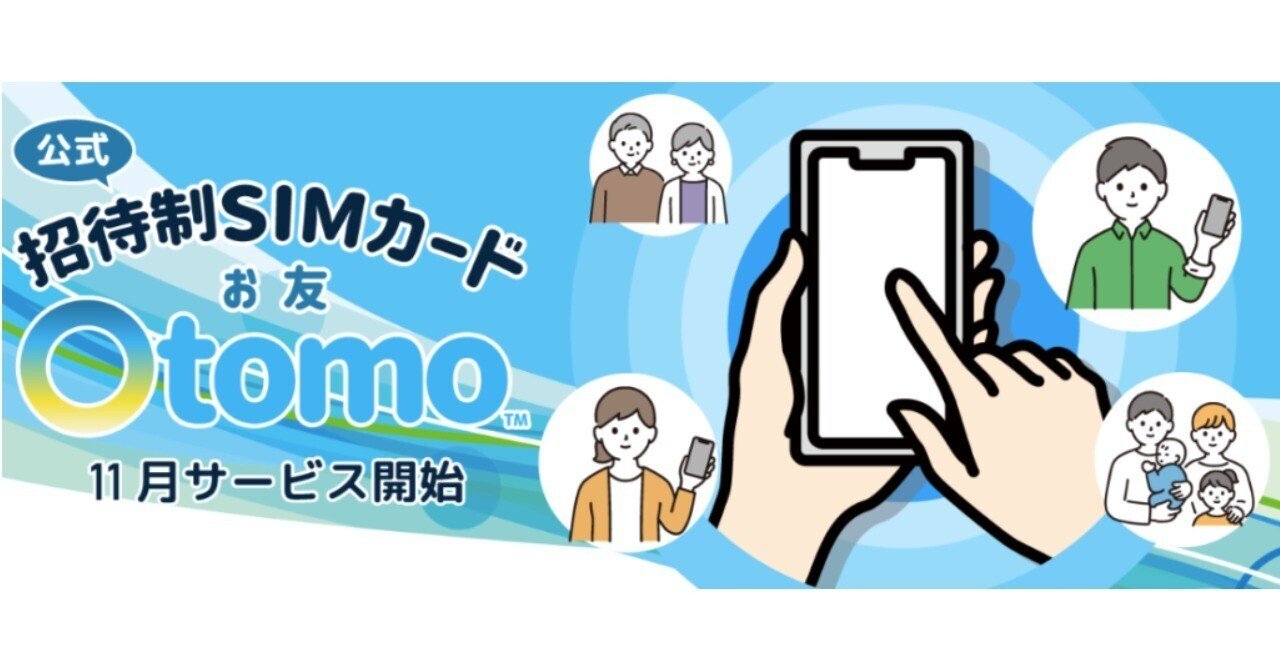 最大携帯代1年間無料!? 招待されると基本料0円になる今話題の「完全招待制」格安SIM・Otomo（オトモ）がアツい｜小春日和 note フォロバ100％