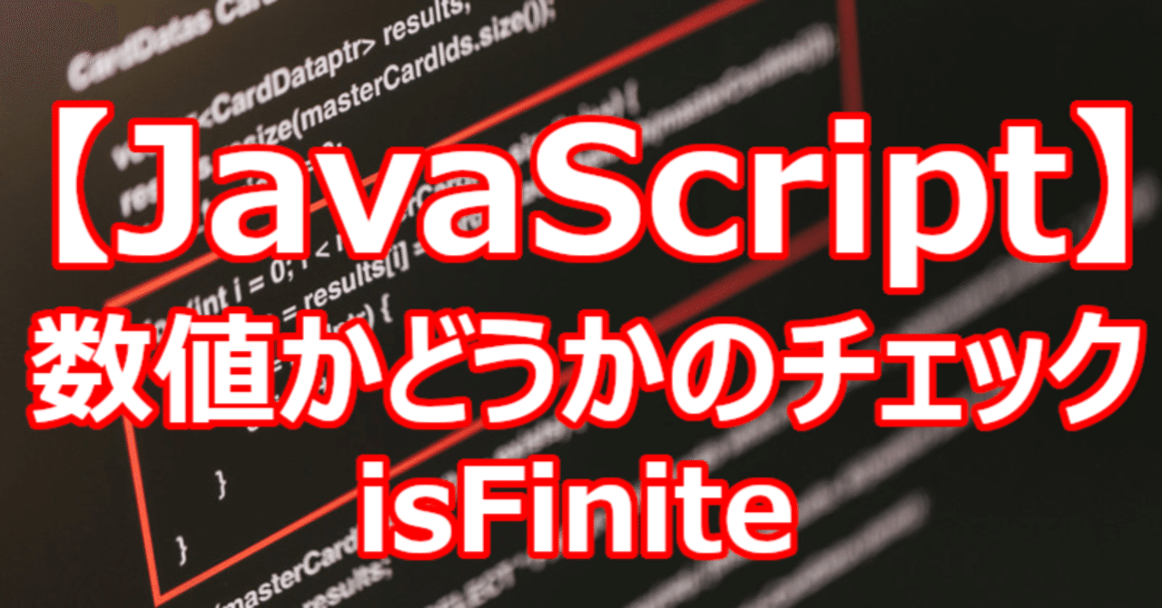【JavaScript】数値かどうかのチェック｜関野泰宏｜note