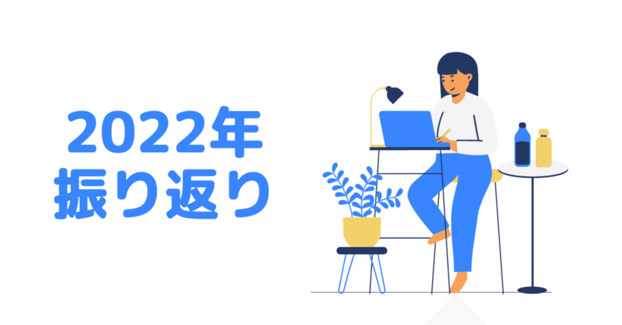 2022年振り返り｜akatsuki174｜note