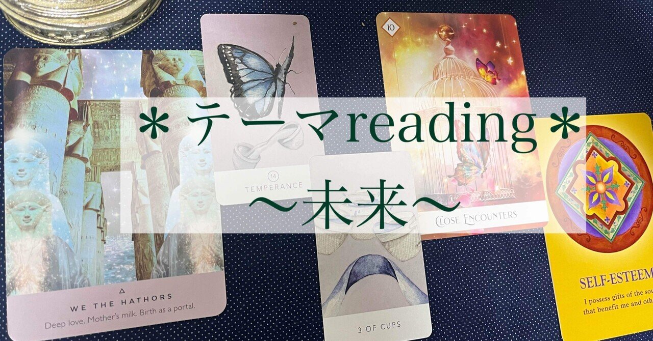 tarot テーマreading＃17 未来｜yuko.tarot88｜note