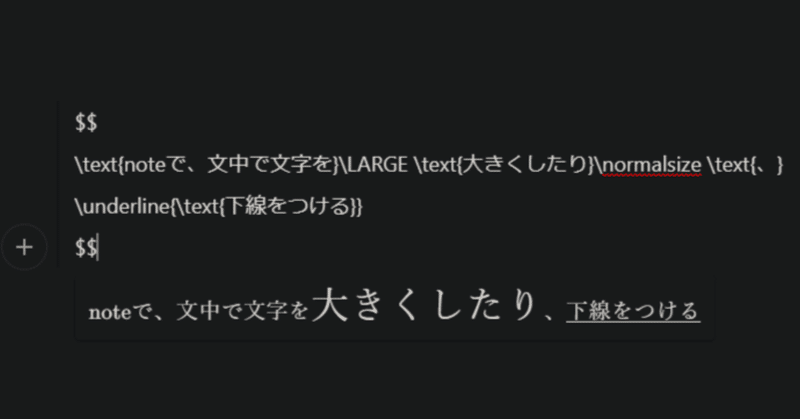 noteで、文中で文字を大きくしたり、下線をつける【KaTeX】｜megaP(Tanaka)