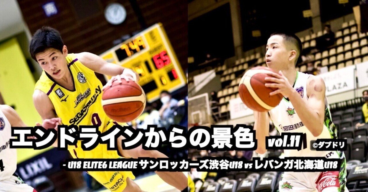 エンドラインからの景色 vol.11 U18 ELITE6LEAGUE サンロッカーズ渋谷U18 vs レバンガ北海道U18｜ダブドリ