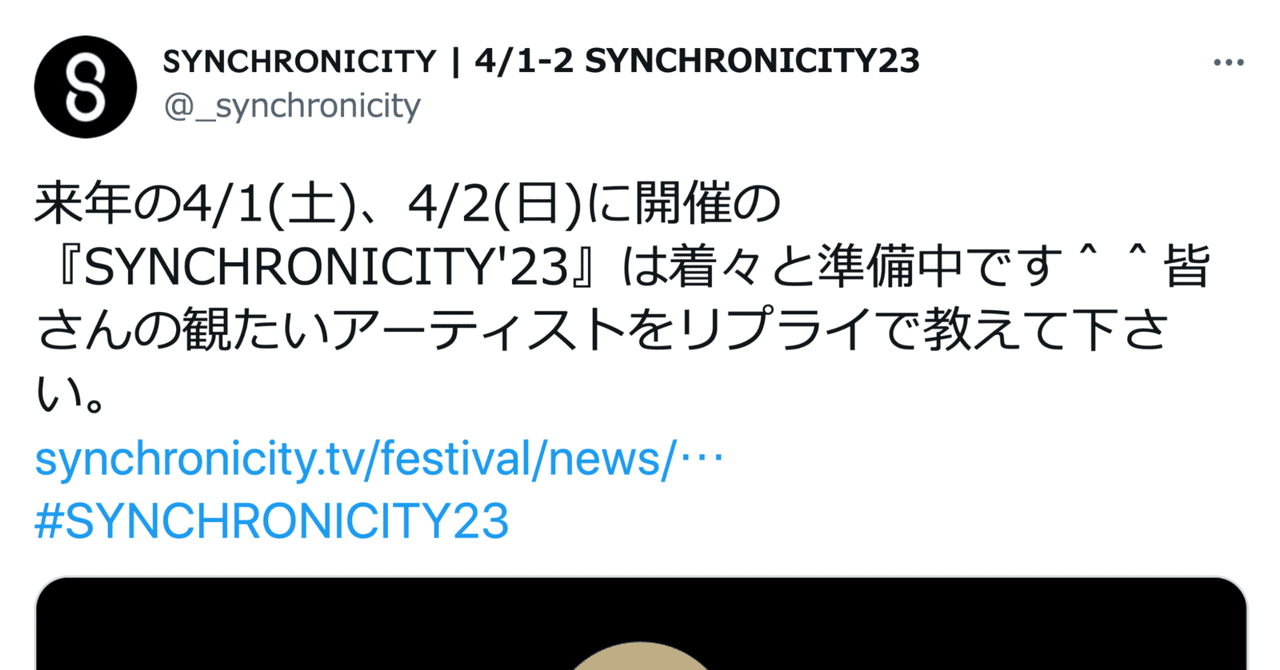 『SYNCHRONICITY'23』で観たいアーティストは？っていうアンケートのお話｜Jun Aso | SYNCHRONICITY
