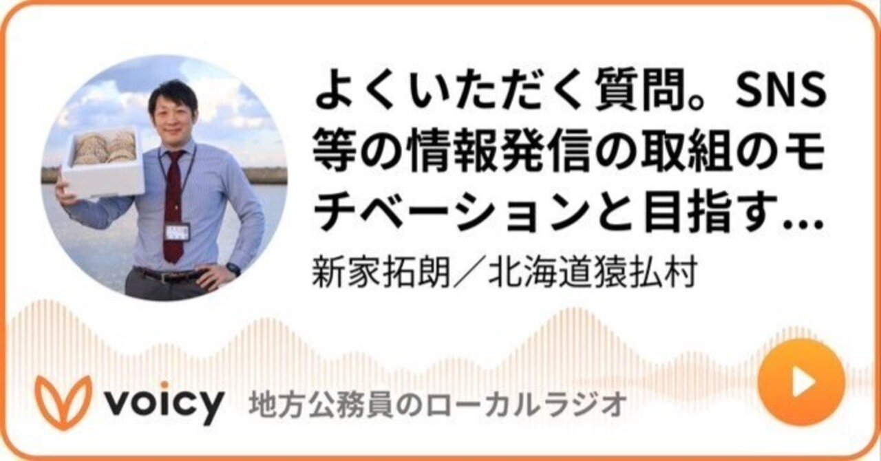 -Voicy更新- よくいただく質問。SNS等の情報発信の取組のモチベーションと目指す未来とは。｜新家拓朗 │ 地方公務員noteクリエイター｜note