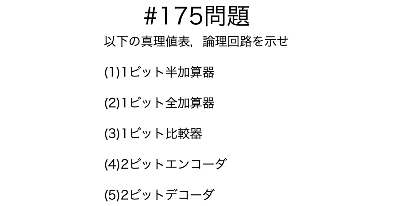 書記が物理やるだけ#175 組合せ回路の例｜Writer_Rinka｜note