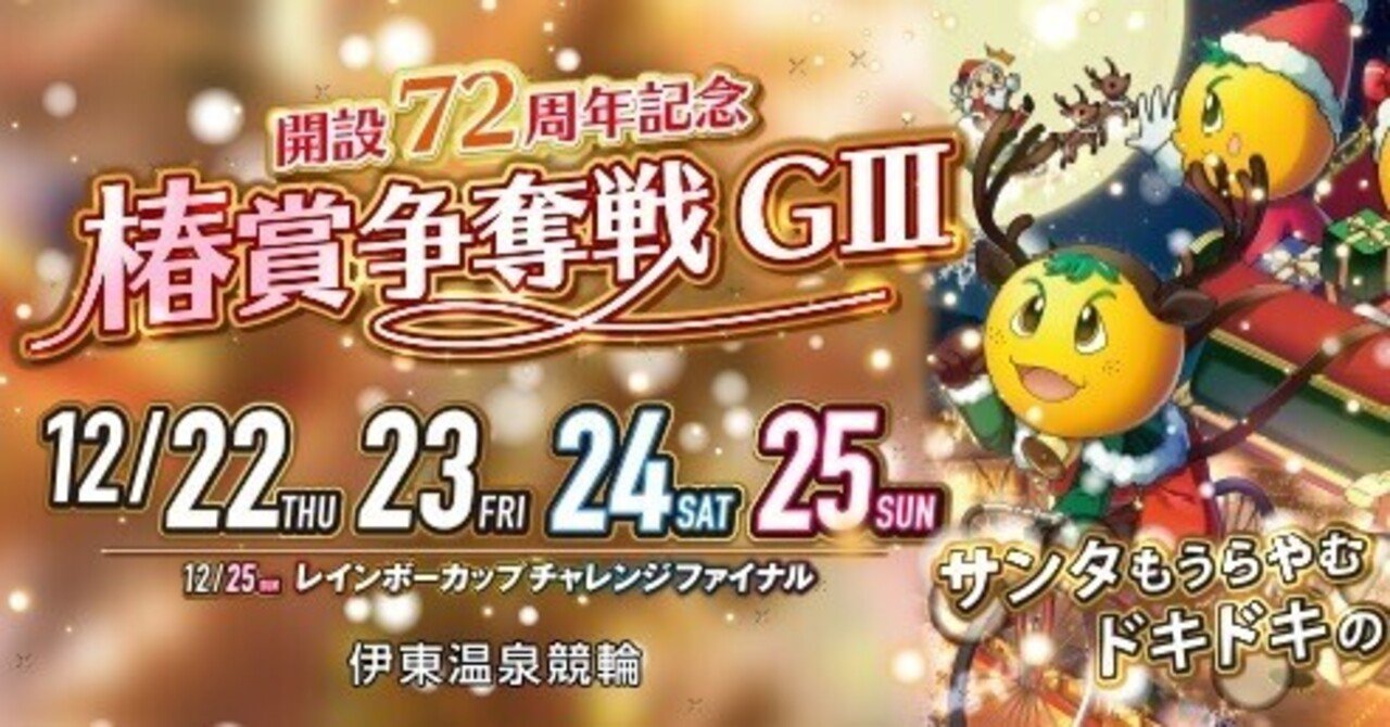 伊東G3記念競輪 初日 1R〜3R ｜A-KTO｜note