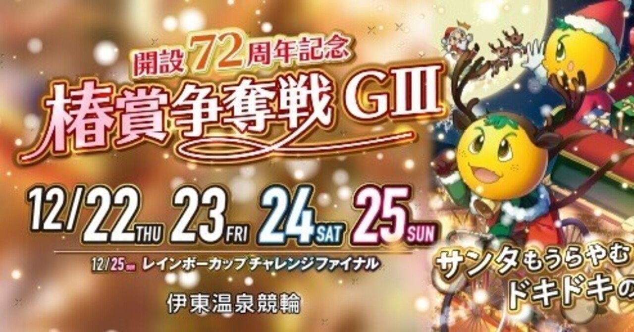 伊東G3記念競輪 初日 10R〜12R ｜A-KTO｜note