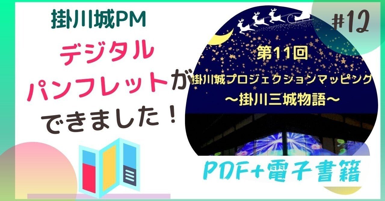 【2022掛川城PM】Vol.12 イベントのデジタルパンフレットができました！｜吉川 牧人（Makito Kikkawa）/高校教員_世界史_ICT_探究_グローバル