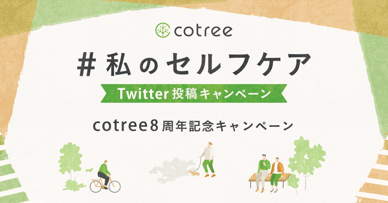 心を温める「＃私のセルフケア」アイディアまとめ｜cotree 公式