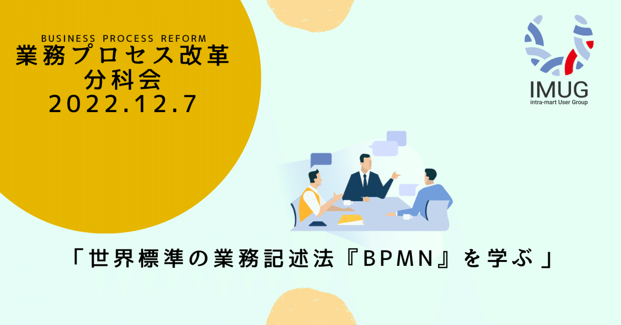 IMUG 2022 第2回「業務プロセス改革分科会」Day2レポート｜NTTデータ イントラマート