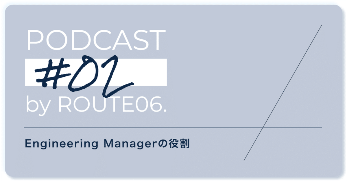 「エンジニアが楽しく働くために」ROUTE06のEngineering Managerが担う役割｜ROUTE06