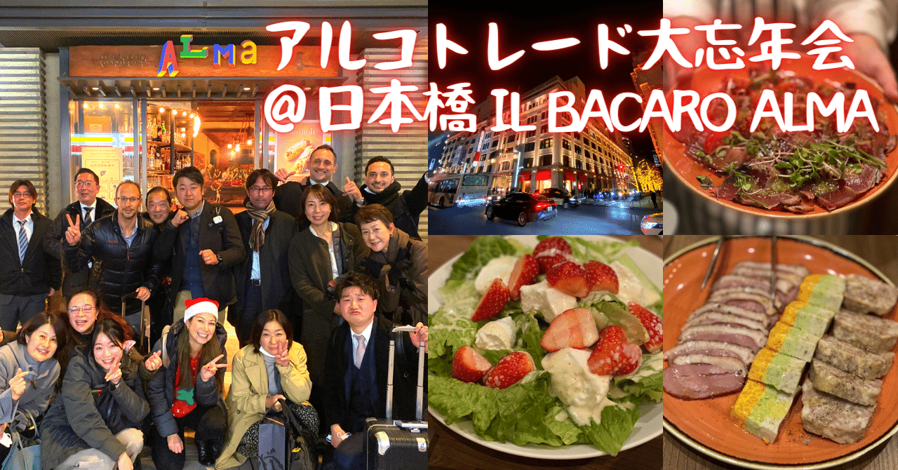 アルコトレード大忘年会＠日本橋【IL BACARO ALMA】｜AlcotradeTrust