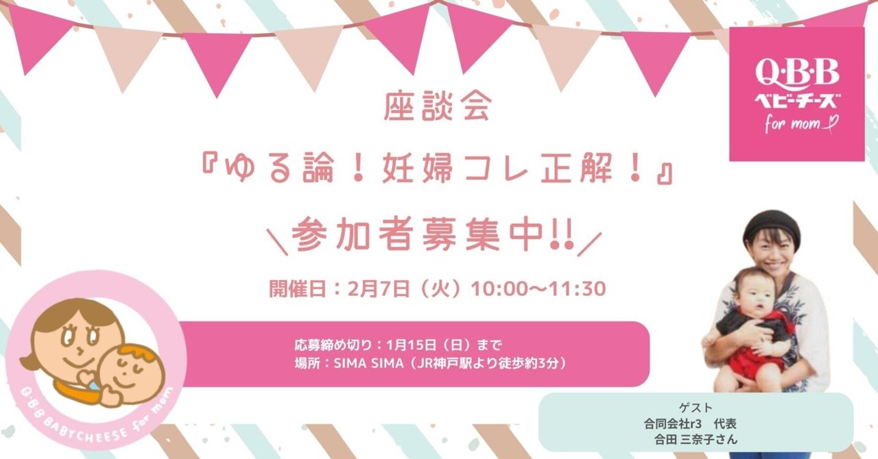 ★2月7日開催★ 座談会『ゆる論！妊婦コレ正解！』 【参加者募集1月15日まで！】｜QBBベビーチーズ for mom