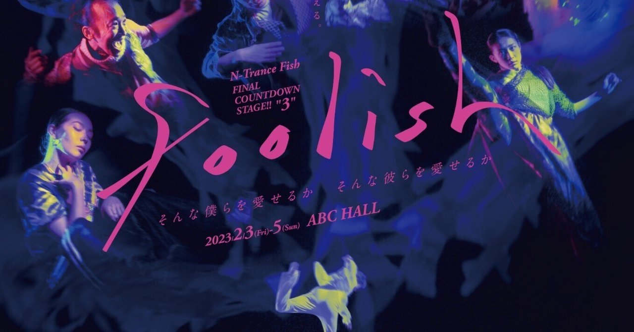 【舞台出演】 N-Trance Fish 「foolish −そんな僕らを愛せるか そんな彼らを愛せるか−」｜立花裕介｜note