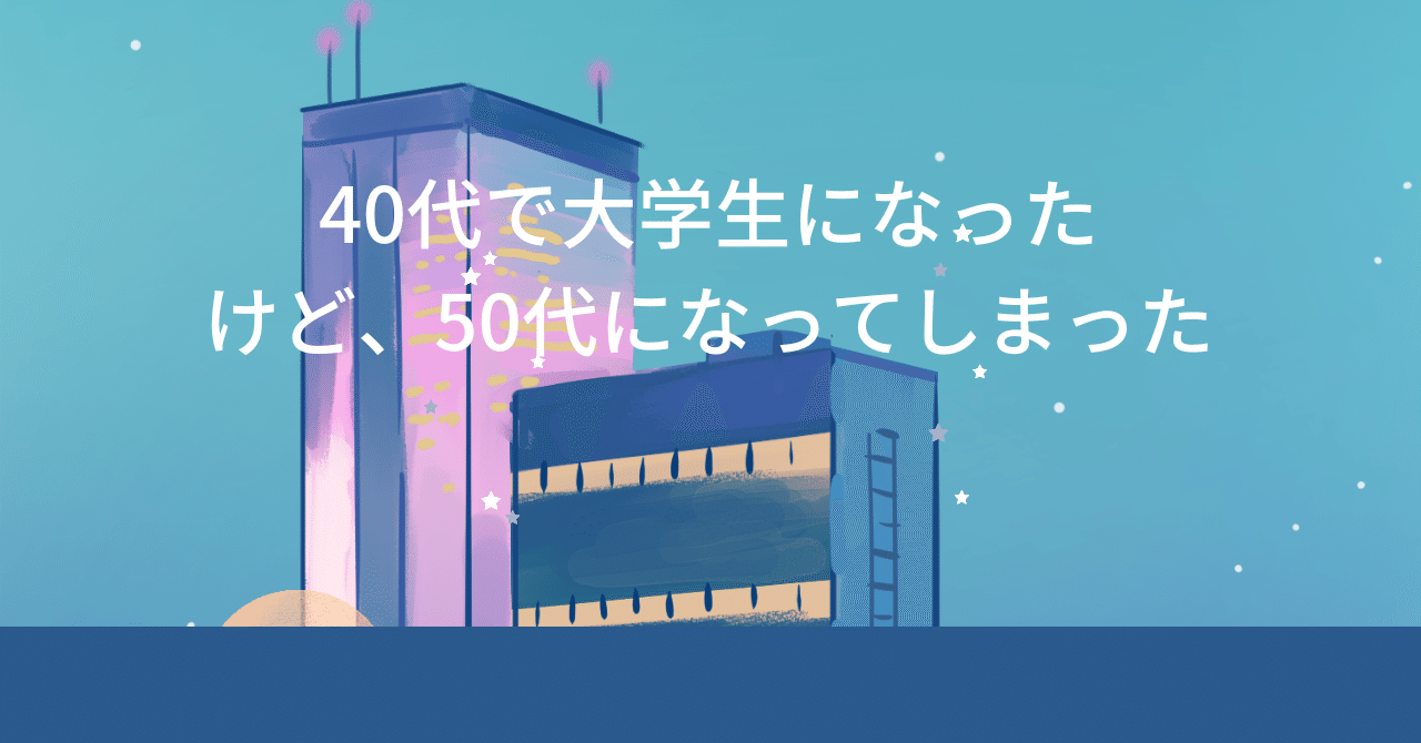 40代で大学生になった ＃8｜Yukky